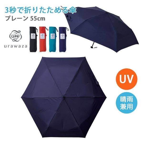 【urawaza プレーン 折りたたみ傘  手動式　仕様】 素材ポリエステル100％ 原産国中国製 サイズ表記：F 親骨の長さ：55cm 全長(収納時)：約22cm 全長(使用時)：約50.5cm 直径：約97cm 重量：（傘袋込み）約22...