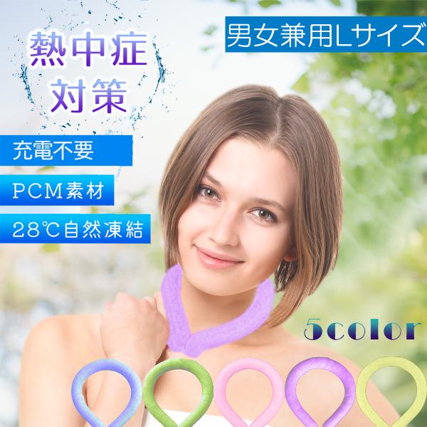 ＬＩＮＥ友達追加をして頂き、ぜひクーポンご利用ください。2023　最新モデルのネッククーラー☆男女兼用Lサイズ☆(商品画像にてサイズご確認ください)電池不要で繰り返し使えます。超軽量なので疲れにくい。省エネ！エコ！お出かけや通勤・通学、スポ...