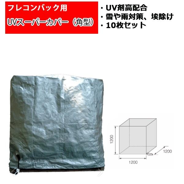 【発売日：2020年01月27日】フレコンバッグ　コンテナバッグ　メッシュボックスフレコンバッグ【送料】・法人様宅 送料無料。(沖縄、離島、その他一部地域を除きます。)【納期】・ご入金確認後、2〜4営業日以内に発送となります。(在庫品に限り...