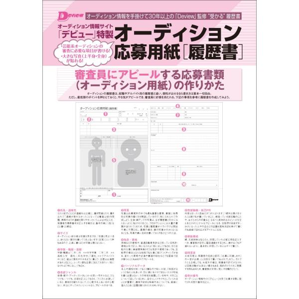 【商品説明】　・オーディション情報を手掛けて40年の「Deview」監修のオーディション用紙（履歴書）・大きな写真（上半身・全身）貼れる・芸能系オーディションの審査に必要な項目が書ける※未決済で３日経過した場合は、ご案内無しで一旦キャンセル...