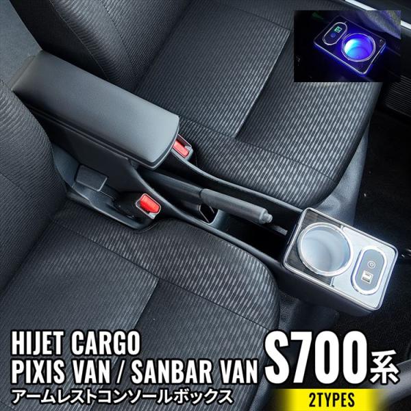 【発売日：2026年07月31日】適合車種 スHIJET CARGO S700系【年式：2021年12月〜】PIXIS VAN S700系【年式：2021年12月〜】SANBAR VAN【年式：2022年1月〜】※こちらの商品は「レバー式サ...