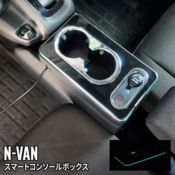 適合車種 ホンダ N-VAN JJ1/2（2018年7月〜）GLFUNFUN・ターボFUN 特別仕様車 STYLE＋ NATURE※「N-VAN e:」は全グレード非対応素材 レザー+木製カラー ブラックパーツ数 1商品説明★車内での収納力...