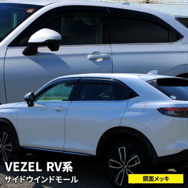 適合車種 ホンダ ヴェゼル RV系（HONDA VEZEL）【年式：2021年4月 〜】e:HEV PLaYe:HEV Xe:HEV ZG※全グレード対応素材 304ステンレス (SUS304)カラー 鏡面メッキ仕上げパーツ数 10商品説明...
