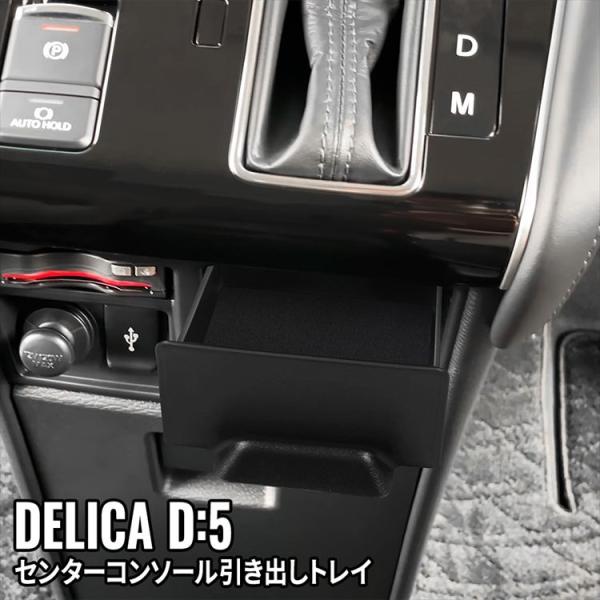 適合車種 三菱 デリカD：5（MITSUBISHI DELICA D：5）【年式：2019(平成31)年2月〜】G-Power PackagePGM※全グレード対応素材 ABS樹脂カラー ブラックパーツ数 1商品説明 ★車内での収納力アップ...
