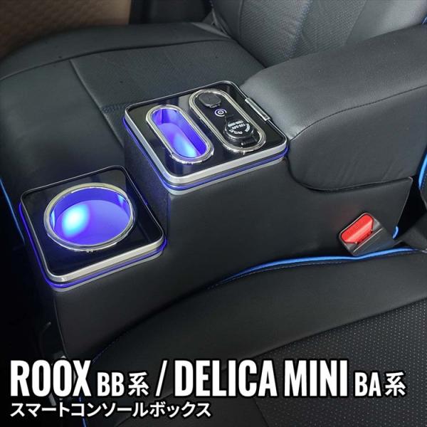 【発売日：2026年07月31日】商品名 日産 ルークス BB系 / デリカミニ BA系 コンソールボックス適合車種NISSANROOX BB系 ROOX BB系【2025年9月〜】※全グレード対応適合車種MITSUBISHIDELICA ...