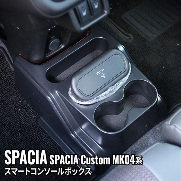 商品名 スズキ スペーシ/スペーシアカスタム MK04系 コンソール ボックス適合車種 スズキ スペーシア MK04（SUZUKI SPACIA）（2023年11月〜）HYBRID GHYBRID Xスズキ スペーシアカスタム MK04（S...