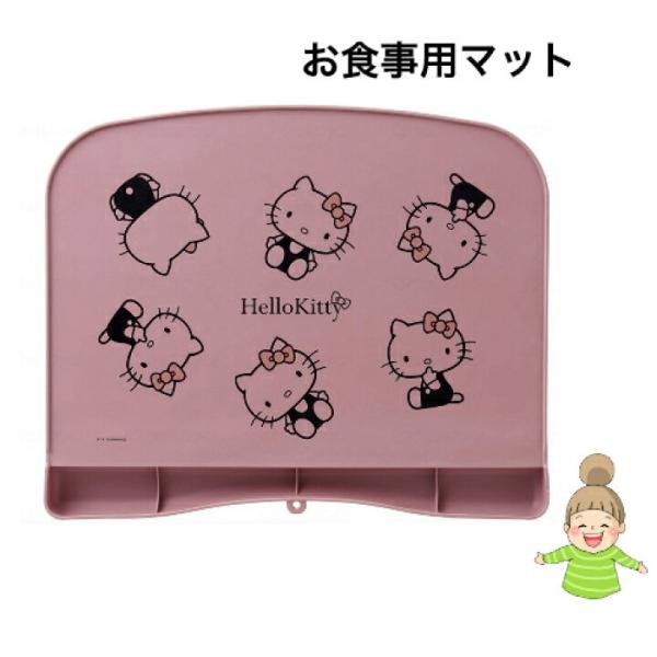 丸洗い 滑らない ポケット 食べこぼし 食事 介助 安心 マット 密着 グリーン ハローキティ 可愛い 女の子★テーブルにピタッと密着！★お食事の際の食べこぼしに安心♪★すべりにくいシリコーン製♪★食べこぼしをキャッチするポケット付き♪★液...