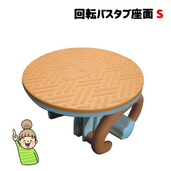 回転椅子 介護 介助 入浴介助 浴室 まわる 安心 風呂 入浴 ゆっくり 安心設計 手すり付き またぐ 立ち上がり★浴槽に取り付ける回転座面★座るとゆっくりとしか回らない安心の設計★浴槽の内側に手すり付きなので、お風呂からの立ち上がり補助に...