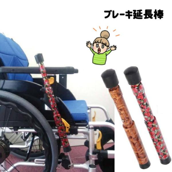●車いすブレーキを使いやすく、おしゃれに延長。●ブレーキを延長する事でテコの原理により少ない力でブレーキをかける事が出来ます。●片麻痺の方は手の届かなかったブレーキが届くようになり自分でブレーキ操作が出来るようになります。●オシャレなデザイ...