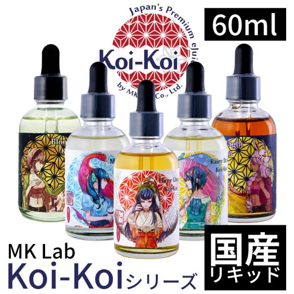 Koi-Koi こいこい 赤短 青短 60ml 電子タバコ vape リキッド 大容量 国産 KoiKoi 月見 三光 猪鹿蝶 mklab 格安新品