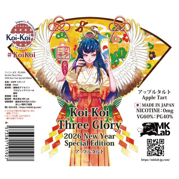 こいこい 正月三光2026【VG:PG 60:40】・アップルタルト