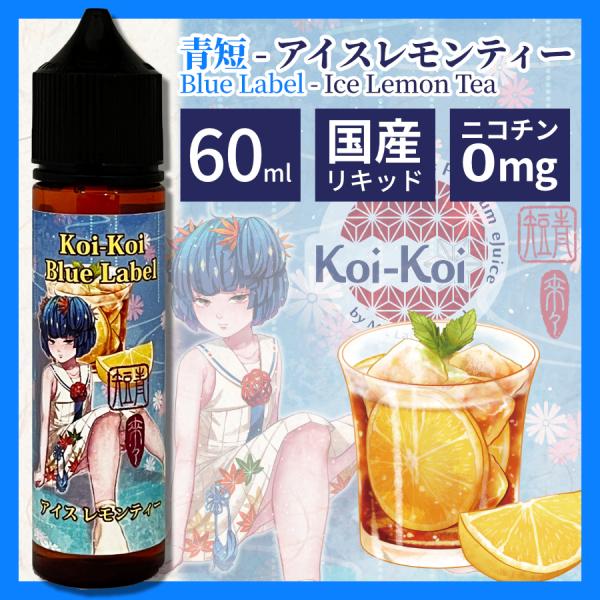 Koi-Koi こいこい 赤短・青短 60ml / 電子タバコ vape リキッド 大容量 国産 KoiKoi 月見 三光 猪鹿蝶 mklab :KOIKOI-AO-AKA:MK Lab ...