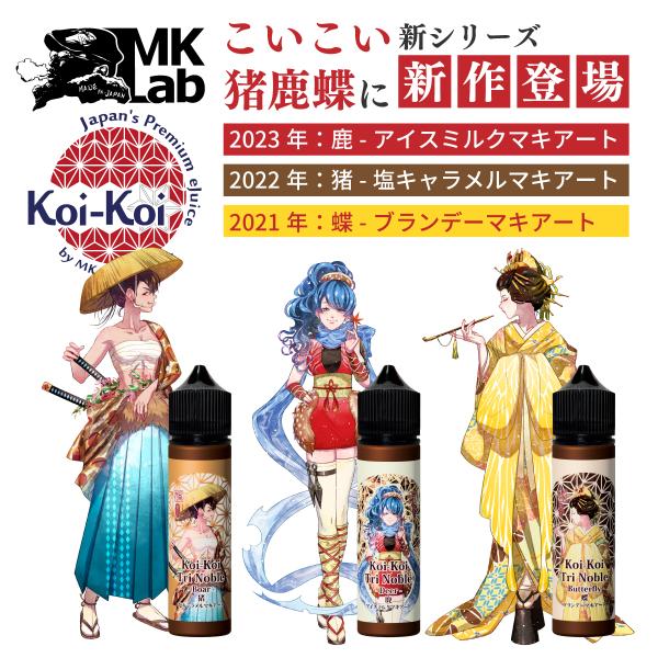 猪鹿蝶 -猪- ※12/22日発送の予約商品です【VG:PG 60:40】・塩キャラメル マキアート猪鹿蝶 -鹿- 【VG:PG 50:50】・2023年 4月28日発売猪鹿蝶 -蝶- 【VG:PG 60:40】・ブランデー マキアート