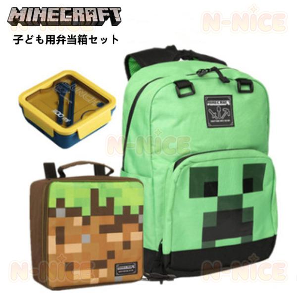 検索キーワード：Minecraft マインクラフトグッズ 弁当箱 子ども用 小学生 お弁当箱 キャラクター ランチボックス 抗菌 弁当箱 子供 一段 収納袋付き リュックサック 子供 可愛い リュック キッズ 子ども リュック リュックサッ...