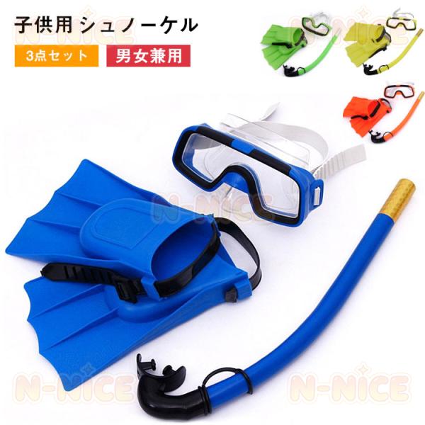 検索キーワード：シュノーケルセット 子供 100％ドライスノーケル シュノーケリングセット マスク フィン ドライシュノーケル 3点セット 子供 水中メガネ ゴーグル 足ヒレ3〜12歳ト シュノーケル セット キッズ向け 3〜12歳 シュノ...