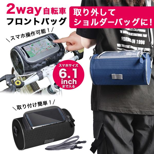 不安解消！２Way自転車バッグ自転車に乗るときはバンドルに自転車から離れるときはショルダーバッグに荷物が盗まれるかも...そんな不安を解消できる自転車バックです。スマホも収納できるのでこれがあればスマホホルダーは不要！これ自転車バッグ１つで...