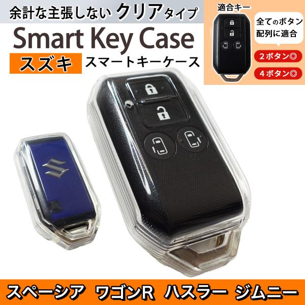 [適合車種] スズキ 新型 スペーシア ワゴンr ハスラー ジムニー シエラ ソリオ スイフト 対応 アクセサリー パーツ ( 商品画像にスマートキー形状掲載。愛車の鍵との照合をお願いいたします ）[特徴1] 柔らかい tpu素材 スムーズ...