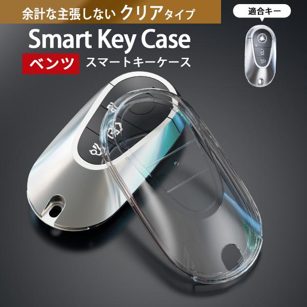 [注意] 愛車のスマートキー形状を必ずご確認ください。 適合車種であっても年式によってスマートキーが異なります。[適合車種] ベンツ Cクラス Sクラス GLC EQS[素材] 柔らかいTPU素材のキーケース[デザイン] 純正キーのデザイン...