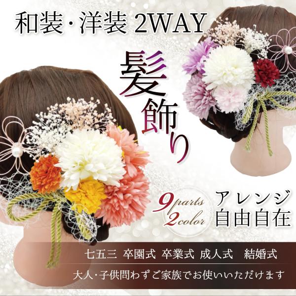成人式 卒業式など着物を着る記念日に和装髪飾り9点セット☆おすすめPoint☆・パーツが分かれているのでアレンジ自由自在♪・負担を掛けない軽量素材を採用♪・注文から到着まで早い！安心の宅急便発送（定休日を必ずご確認。ご不明点・ご相談は弊社ま...