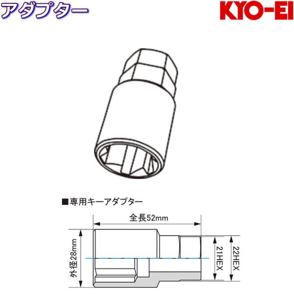 協永産業 KYOEI キョーエイADAPTERBull Lock TUSKEY専用キーアダプター【数量】 キーアダプター（A-93）×1【サイズ】M14×P1.5-21/22兼用