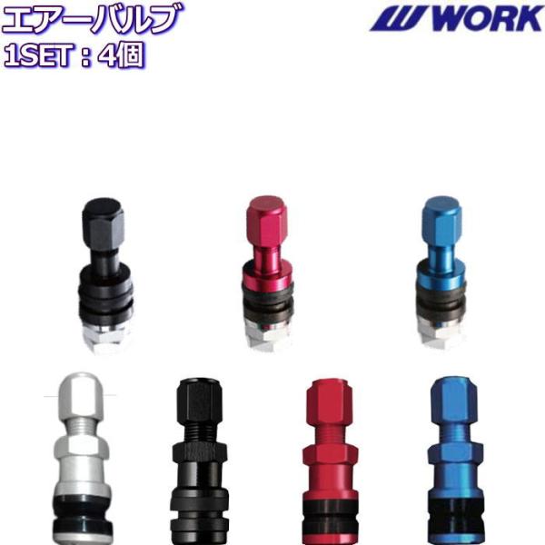 WORK ワークエアバルブ 純正、オプション品【数量】4個セット品番・S27A2B-No.180096・S27A2R-No.180097・S27A2BL-No.180098・V29A-No.180031・V29K-No.180095・V29...