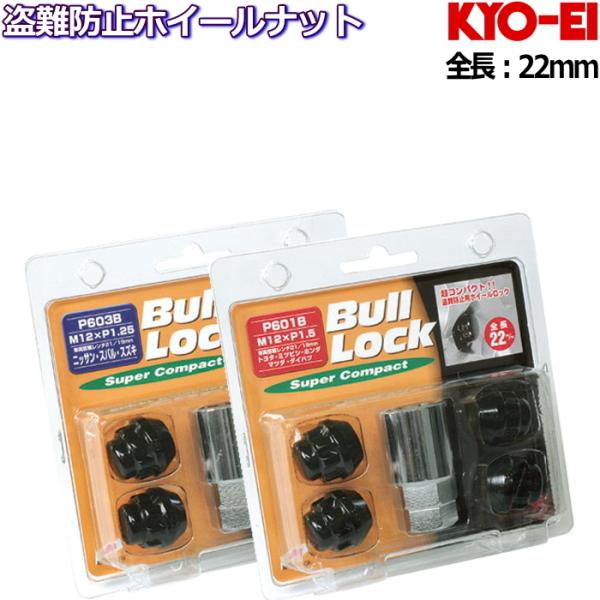 協永産業 KYOEI キョーエイBull Lock Super Compact盗難防止ホイールナット 袋タイプ軽自動車向けショートタイプ国産車テーパータイプホイール用【数量】キー 1個盗難防止ナット4個【カラー】ブラック(黒)【全長】22m...