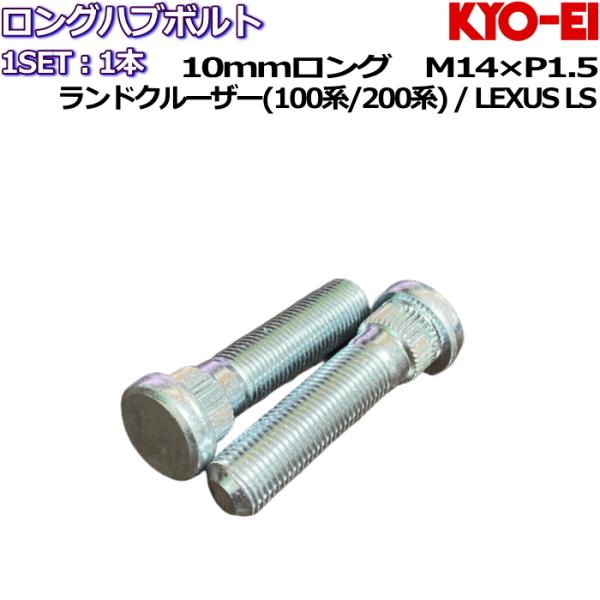 協永産業 KYOEI キョーエイ交換用ハブボルト10mm延長※車種によって10mmロングにならない場合がございます。※【数量】 1本【サイズ/長さ/スプライン径】・品番SBLCM14×P1.5/55mm/16.3mm【適合車種】ランドクルー...