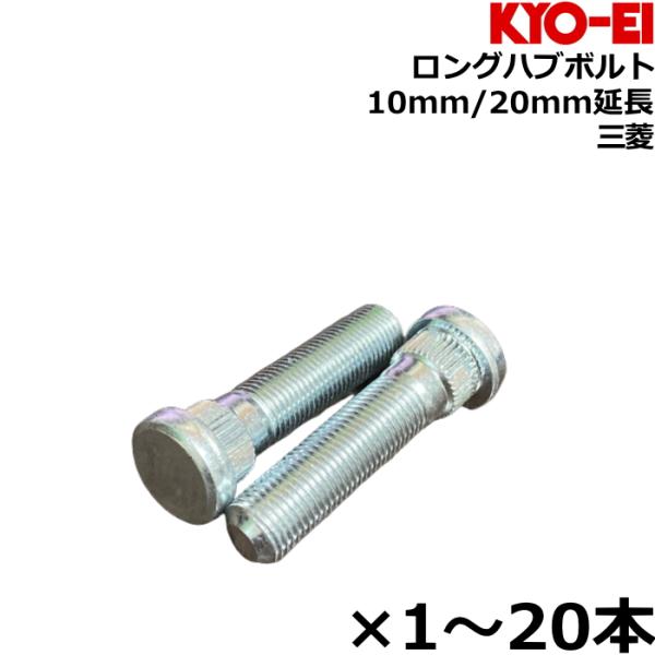 協永産業 KYOEI キョーエイ交換用ハブボルト10mm 20mm延長※車種によって10mm 20mmロングにならない場合がございます。※【数量】1本〜 24本・三菱用10mm品番SBM・三菱用20mm品番SBM-2※取付できない車種もござ...