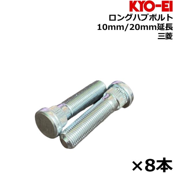 協永産業 KYOEI キョーエイ交換用ハブボルト10mm 20mm延長※車種によって10mm 20mmロングにならない場合がございます。※【数量】8本・三菱用10mm品番SBM・三菱用20mm品番SBM-2※取付できない車種もございますので...