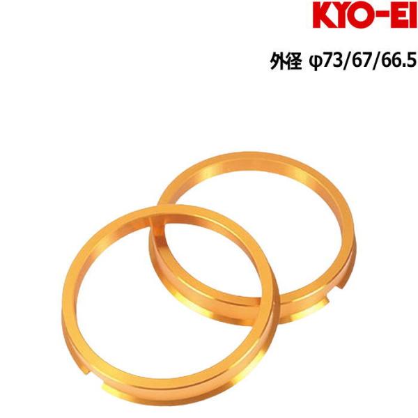 協永産業 KYOEI キョーエイハブセントリックリングハンドルのブレ防止国産車、輸入車対応品【数量】2枚【形状】ツバ付【材質】超軽量ジュラルミン(A6063-T6)【高さ】約10mm【サイズ】外径→内径73mm→54mm/73mm→56mm...