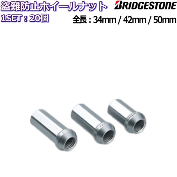 Bridgestone ブリヂストンLUG NUTS HEPTAGONホイールナット 袋タイプ国産車テーパータイプホイール用【数量】ホイールナット 20個専用アダプター 1個【全長】34mm/42mm/50mm【材質】スチール【取付座】60...
