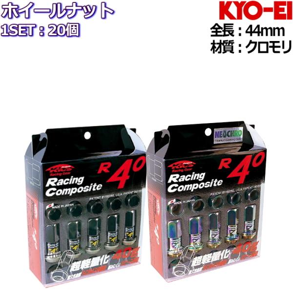 協永産業 KYOEI キョーエイ KicsRacing Composite R40鍛造軽量ホイールナット 貫通タイプ国産車テーパータイプホイール用【数量】[ナットのみ]ホイールナット 20個専用アダプター 1個[ロック付属]ホイールナット ...