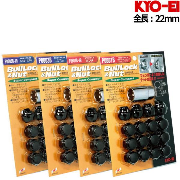 協永産業 KYOEI キョーエイBull Lock Super Compact Lock + Nut盗難防止ホイールナットセット 袋タイプ軽自動車向けショートタイプ国産車テーパータイプホイール用　　【数量】ホイールナット12個盗難防止ナット...