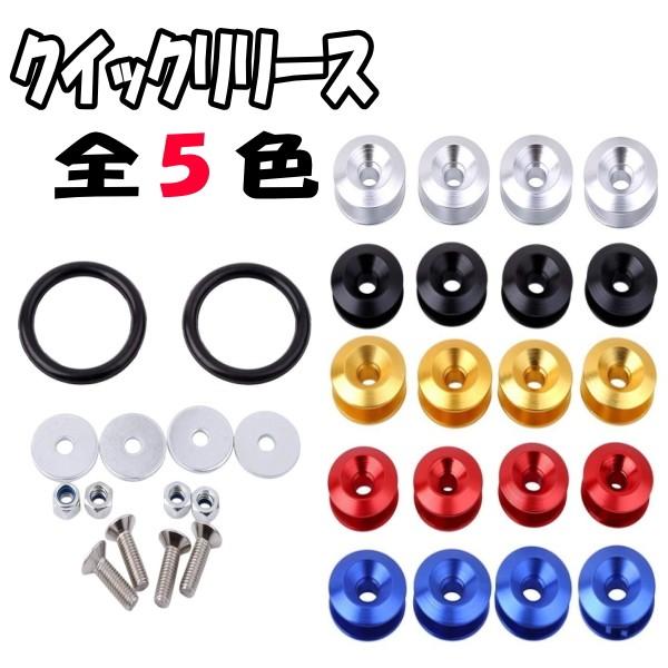 クイックリリース/クイックファスナーJDM パスワード USDM Password【カラー】 　シルバー(銀)/ブラック(黒)/ゴールド(金)レッド(赤)/ブルー(青)※メール便発送商品の代引きについて※代引き発送希望の場合は、宅配便（配送...