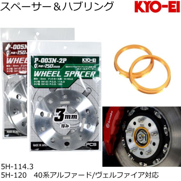 協永産業 KYOEI キョーエイ外径φ150スペーサー+専用ツバ付きハブリングセット【数量】スペーサー: 2枚/4枚 ハブリング：2枚/4枚【スペーサー厚み/品番】3mm/P-003N-2P5mm/P-005N-2P【適合サイズ】5H-11...