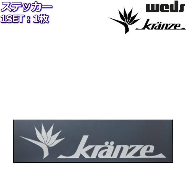 ステッカーweds ウェッズKranze クレンツェ【数量】1枚【サイズ】Sサイズ:135mm×33mmLサイズ:240mm×60mm