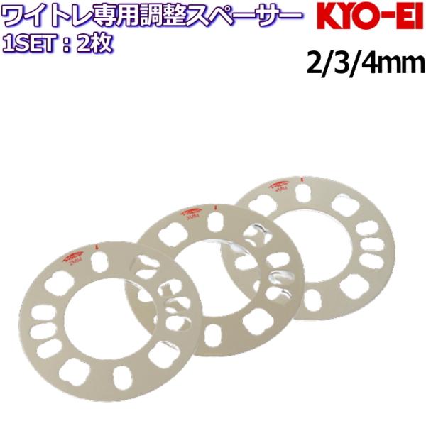 協永産業 KYOEI キョーエイAdjustable Plate for Wide Tread Spacer4H/5H国産車専用【数量】ワイドトレッドスペーサー専用アジャスタブルプレート 2枚【穴数】4穴/5穴【P.C.D.】98~114....