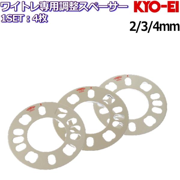 協永産業 KYOEI キョーエイAdjustable Plate for Wide Tread Spacer4H/5H国産車専用【数量】ワイドトレッドスペーサー専用アジャスタブルプレート 4枚【穴数】4穴/5穴【P.C.D.】98~114....