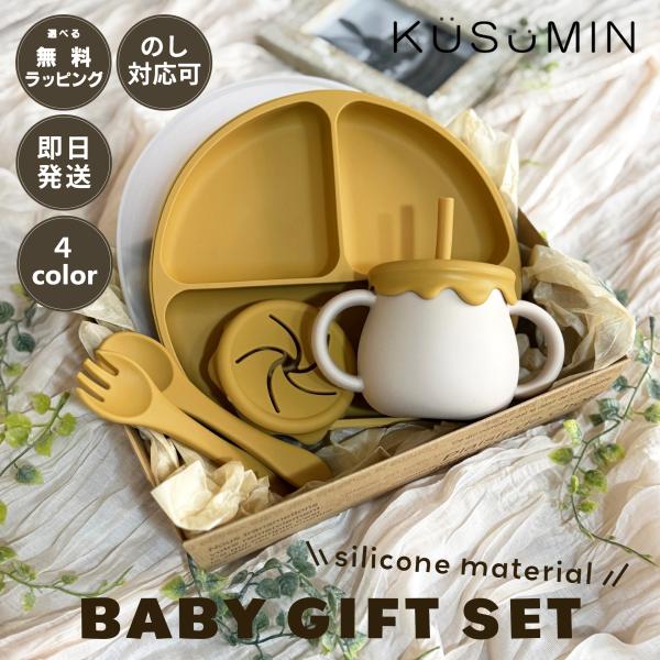 【ラッピング無料】ベビー食器セット 出産祝い シリコン ストローマグ プレート ボウル ビブ フォーク スプーン ベビー食器 洗いやすい ベビーマグ ひっくり返らない すくいやすい かわいい シリコン ベビー コップ お食い初め 離乳食セッ...