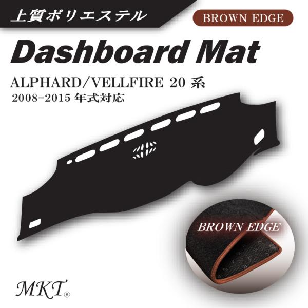 対応車種：トヨタ アルファード/ヴェルファイア対応型式：20系対応年式：2008-2015年厚さ約５ｍｍの短毛のカーペット状で耐候性に優れた素材。エッジ色は特別仕様のブラウンを使用。プレミア感を出しながらダッシュボード周りにアクセントをつけ...
