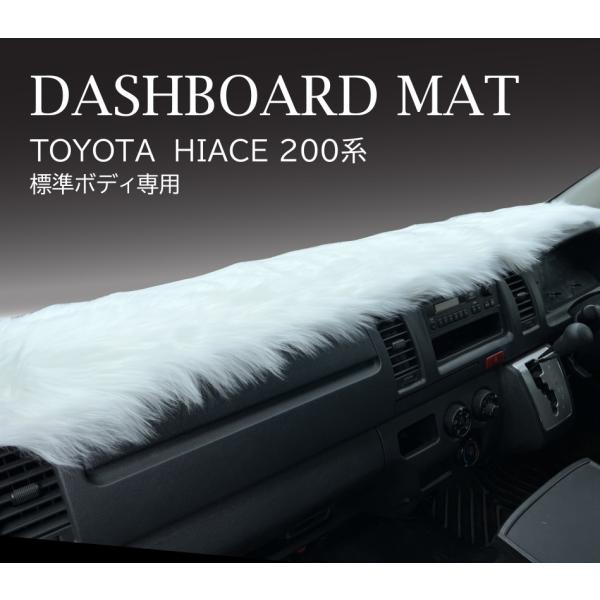 ◆トヨタ ハイエース 200系 標準ボディ専用 2004-2024年式対応 ダッシュボードマット 、カバー。◆表面は高品質なフェイクファーを採用。豊かな毛足が美しいフェイクファーです。ハイエースの車内をより快適でラグジュアリーな空間に変えま...