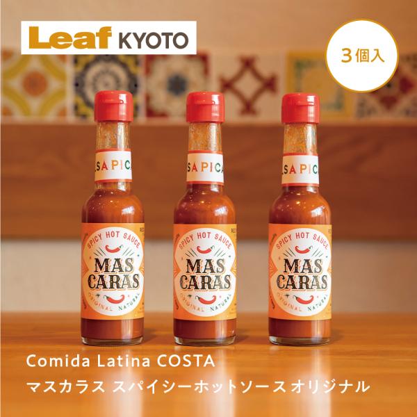 旨辛ホットソースで日常の料理に刺激と美味しさを京都のオフィス街烏丸御池にある Comida Latina COSTA。店のメキシコ料理に合わせて、店主が一年以上かけて研究を重ねて完成したのがこのホットソース・マスカラスだ。オリジナルブレンド...