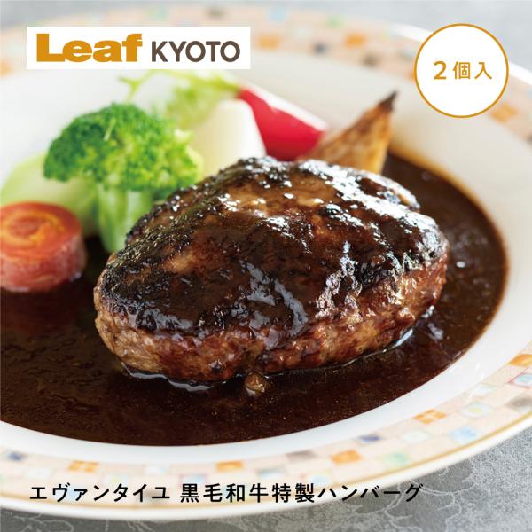シェフ特製のハンバーグで和牛の美味しさを満喫国産黒毛和牛100%で作った、 エヴァンタイユ 自慢のハンバーグ。黒毛和牛のなかでも、出産を終えた母牛を再肥育した「サステナブル和牛」を素材に使用している。「サステナブル和牛」の肉にはアミノ酸など...