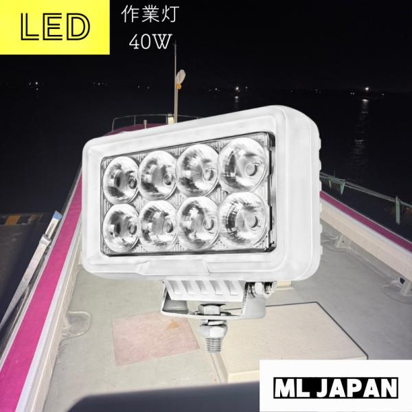 ボート 船 デッキライト に最適な 白ボディ 40w LED 作業灯 ライト■船のデッキライトに■トラクター 重機 農業機械 の作業灯に■トラックの荷台やタイヤ灯に■倉庫の投光器 DIYに■その他 夜間作業の照明 にお勧めです。◆12v 2...