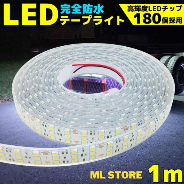 限定セール!!LEDテープライト 1m 防水 12v 24v 車 船舶用 船 漁船 ボート ダンプ トラック 車 カーポート 作業灯 選挙カー 3列 高輝度 トリプルライン SMD5050 900チップ ledテープ テープライト デッキラ...