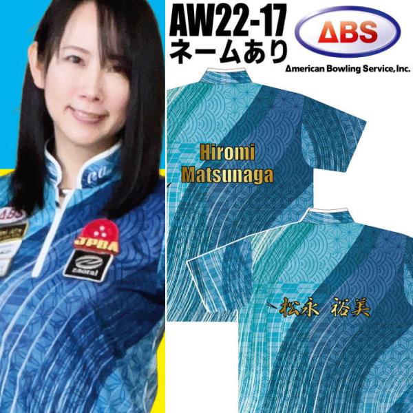 ABS　AW22-17　和柄、ボウリングウェアにネームが入っています。ご覧のウェアはメーカーで受注発注生産をいたします。お届けまでに60日必要です。返品・交換・キャンセルは承りかねますので、ご了承くださいませ。