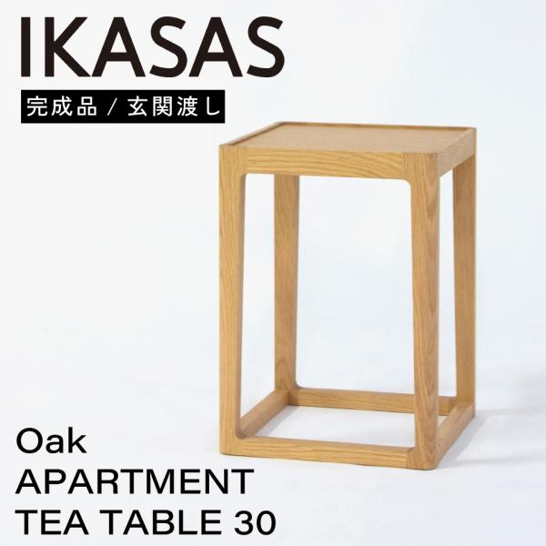 ■商品名/アパートメント ティーテーブル 30 オーク■サイズ/幅30cm x 奥行30cm x 高さ42cm■カラー/オーク、ウォルナット■素材/天板：オーク突板/MDF幕板：オーク無垢材脚部：オーク無垢材塗装：ウレタン樹脂塗装■梱包サイ...