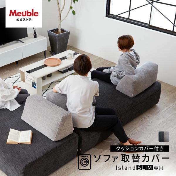 ■商品名/替えカバー　アイランドソファ ( ダークグレー ) スリムタイプ 奥行83cm 専用 替えカバー■セット内容/ソファ本体カバー×1、背クッションカバー×2■素材/ポリエステル100％モニターの発色具合によって実際のものと色が異なる...