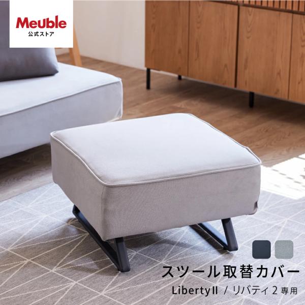 ■商品名/スツール 替えカバー　 リバティ2 Liberty2 専用 スツール取替カバー■セット内容/スツール 取替カバー×1■素材/ポリエステル100％モニターの発色具合によって実際のものと色が異なる場合があります板見本・生地見本をご希望...