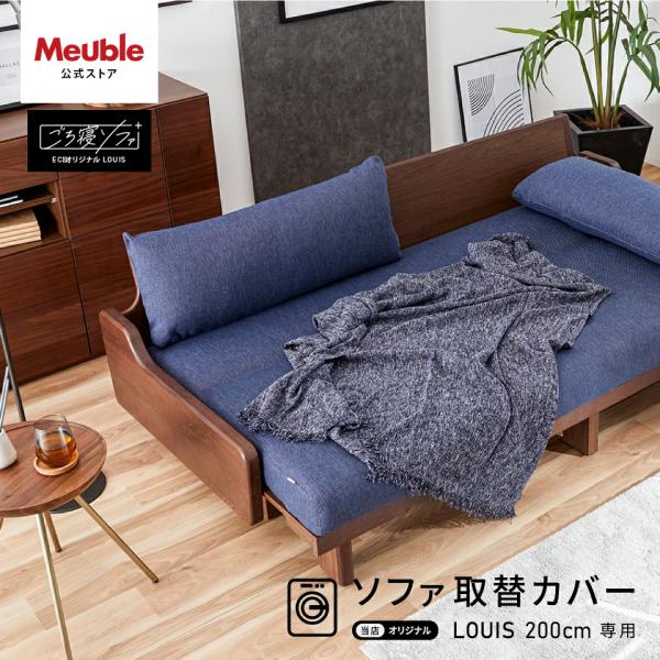 ■商品名/替えカバー　ルイス ( ネイビー ) 200cm 専用 替えカバー■セット内容/ソファ本体カバー×1、ピロークッション×2※ピロークッションカバーを外したヌードクッションの中にあるライトウェーブは、替えカバーに入っていません。買い...